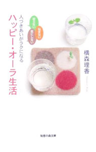 &nbsp;&nbsp;&nbsp; 人づきあいがラクになるハッピー・オーラ生活−怒らない悩まない気にしない− 文庫 の詳細 カテゴリ: 中古本 ジャンル: 文芸 エッセイ・対談 出版社: 光文社 レーベル: 知恵の森文庫 作者: 横森理香...