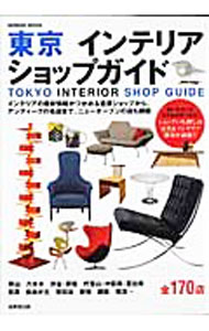 &nbsp;&nbsp;&nbsp; 東京インテリアショップガイド 単行本 の詳細 インテリアの最新情報がつかめる重要ショップから、アンティークの名店まで全170店の、ショップいち押しの家具＆インテリア雑貨を紹介。お部屋が素敵に生まれ変わる...