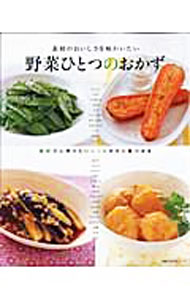 &nbsp;&nbsp;&nbsp; 野菜ひとつのおかず 単行本 の詳細 野菜をたっぷり食べたいとき、旬の野菜そのもののおいしさを味わいたいとき、野菜をむだなく使いきりたいとき…。野菜ひとつあればできる、とびきりおいしいおかずを、素材別に紹...