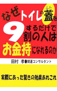 &nbsp;&nbsp;&nbsp; なぜトイレの蓋をするだけで9割の人はお金持になれるのか−実際にあった驚きの効果あれこれ− 単行本 の詳細 巷では今、掃除がブームとなっています。中でも一番、金運に影響を与えるのがトイレ掃除なのです−。実...