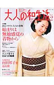 &nbsp;&nbsp;&nbsp; 大人の和生活 Vol．2 単行本 の詳細 着物を素敵に着こなしたい人、和文化にもっと触れたい素敵な大人に贈る和の生活の知恵。無地感覚が魅力の青山の着物スタイルを大特集するほか、大人が愛するとっておきの箱...