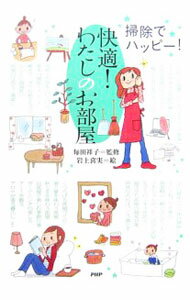 &nbsp;&nbsp;&nbsp; 快適！わたしのお部屋 単行本 の詳細 お気に入りの空間で、疲れを癒して元気をチャージ！　ムリなく上手に「お部屋のキレイ」をキープするコツから、日々の暮らしが楽しくなる小さなアイデアまでが、いっぱい詰まっ...