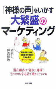 &nbsp;&nbsp;&nbsp; 「神様の声」をいかす大繁盛のマーケティング 単行本 の詳細 お客様は神様。神様たちの「声」を確実に、早く、安く聴き活かすツールとして開発された「オートコンタクトシステム」を、事例をまじえて詳しく紹介する...