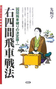 &nbsp;&nbsp;&nbsp; 右四間飛車戦法 単行本 の詳細 攻めの形は決まっており、玉を固めてドカンと決戦するだけの右四間飛車戦法。簡明さと勝ちやすさは類を見ず、むだを極限まで廃して一直線に相手の陣、玉を討ち取る戦法を、舟囲い編・...