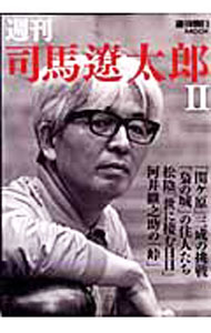 &nbsp;&nbsp;&nbsp; 週刊司馬遼太郎 2 単行本 の詳細 司馬遼太郎の作品をもういちど読み直し、作品の原風景を歩く。「関ケ原」「梟の城」「世に棲む日日」「峠」の世界を訪ねるほか、第11回菜の花忌シンポジウムの記録を収録。『週...