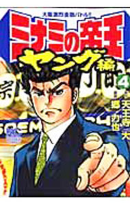 &nbsp;&nbsp;&nbsp; ミナミの帝王−ヤング編− 4 B6版 の詳細 カテゴリ: 中古コミック ジャンル: 青年 出版社: 日本文芸社 レーベル: NICHIBUN　COMICS 作者: 郷力也 カナ: ミナミノテイオウヤング...