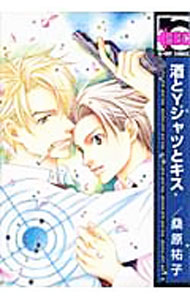&nbsp;&nbsp;&nbsp; 酒とYシャツとキス　【新装版】 B6版 の詳細 カテゴリ: 中古コミック ジャンル: ボーイズラブ 出版社: リブレ出版 レーベル: ビーボーイコミックス 作者: 桑原祐子 カナ: サケトワイシャツトキ...