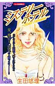 &nbsp;&nbsp;&nbsp; ミステリーホテル　−Hotel　Fantasia− 1 新書版 の詳細 カテゴリ: 中古コミック ジャンル: レディースコミック 出版社: あおば出版 レーベル: あおばコミックス 作者: 生田悠理 カ...