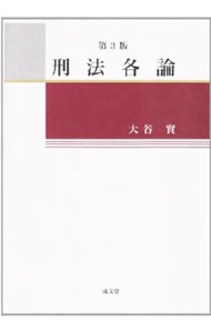 &nbsp;&nbsp;&nbsp; 刑法各論 単行本 の詳細 法学部の学生、司法試験の受験生として必要な基礎知識および理論をコンパクトにまとめる。「凶悪・重大犯罪に対処するための法定刑の引き上げ等」などの刑法改正や、注目すべき重要判例を網...