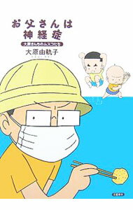 &nbsp;&nbsp;&nbsp; お父さんは神経症−大原さんちのムスコたち− 単行本 の詳細 あらゆる神経症を患うダンナさんに今度は粗暴派な第2子が！　神経質でダンナさんそっくりな長男と、わんぱく無鉄砲な次男に振り回され、今日も大原家は...