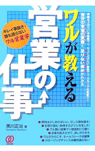 &nbsp;&nbsp;&nbsp; ワルが教える営業の仕事 単行本 の詳細 お客の態度に合わせてカメレオンのように変われ！　営業のワルはお客とどんな話をしているか。より多くのお客を探し、より高い商品を売り、より多くの回数を売る、「ワルの法...