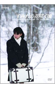 &nbsp;&nbsp;&nbsp; すみれの花咲く頃 の詳細 発売元: NHKエンタープライズ カナ: スミレノハナサクコロ QUAND REFLEURIRONT LES LILAS BLANCS / ホウガ ディスク枚数: 1枚 品番:...