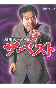 &nbsp;&nbsp;&nbsp; 稲川淳二の怖い話ザ・ベスト 文庫 の詳細 カテゴリ: 中古本 ジャンル: 産業・学術・歴史 超能力・心霊 出版社: 竹書房 レーベル: 竹書房文庫 作者: 稲川淳二 カナ: イナガワジュンジノコワイハナ...