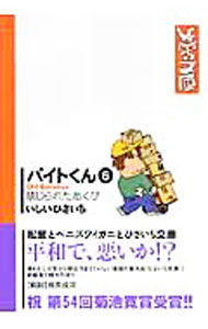 &nbsp;&nbsp;&nbsp; バイトくん(6)−禁じられたあくび− 文庫版 の詳細 カテゴリ: 中古コミック ジャンル: 復刻・愛蔵・文庫 出版社: 双葉社 レーベル: 双葉文庫 作者: いしいひさいち カナ: バイトクン6キンジラ...