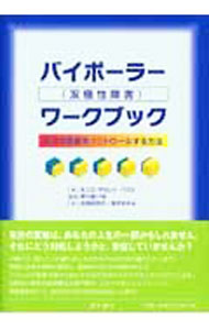 &nbsp;&nbsp;&nbsp; バイポーラー〈双極性障害〉ワークブック 単行本 の詳細 躁とうつの繰り返しを止めるための方法を紹介。再発の兆候を早期に察知し、誘惑的な気分の高揚をおさえ、うつによる麻痺状態から逃れるための方法をわかりや...