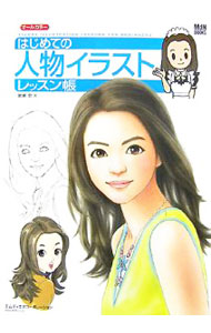 &nbsp;&nbsp;&nbsp; はじめての人物イラストレッスン帳 単行本 の詳細 デッサンは苦手だけど「人物をイラストやアニメ風に表現したい」そんな人物イラスト初心者の方々におくる入門書。ベースラインの描き方、オリジナルキャラクターの...