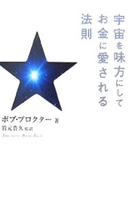 &nbsp;&nbsp;&nbsp; 宇宙を味方にしてお金に愛される法則 単行本 の詳細 成功哲学の真の伝道者が伝える「お金に困らない生き方の極意」とは。アイデアが実践で役立つように、事例を示して解説。1から10までの法則を追うことで、人生...