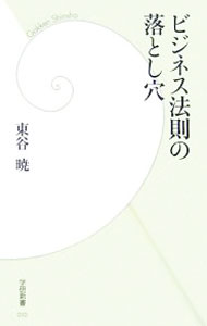 &nbsp;&nbsp;&nbsp; ビジネス法則の落とし穴 新書 の詳細 カテゴリ: 中古本 ジャンル: ビジネス マーケティング・セールス 出版社: 学習研究社 レーベル: 学研新書 作者: 東谷暁 カナ: ビジネスホウソクノオトシアナ...