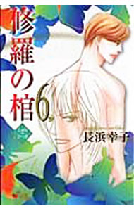 &nbsp;&nbsp;&nbsp; 修羅の棺 6 新書版 の詳細 カテゴリ: 中古コミック ジャンル: レディースコミック 出版社: 集英社 レーベル: オフィスユーコミックス 作者: 長浜幸子 カナ: シュラノヒツギ / ナガハマサチコ...