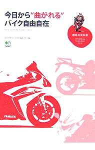 &nbsp;&nbsp;&nbsp; 今日から“曲がれる”バイク自由自在 単行本 の詳細 もっと上手に走りたい！　「乗れてるネ」と言われたい。バイクを手足のように操りながら見知らぬ峠を自由自在に駆け抜けたい。そんな人のためのライディングのヒ...
