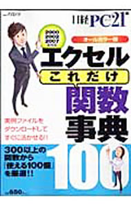 &nbsp;&nbsp;&nbsp; エクセル「これだけ」関数事典100 単行本 の詳細 エクセル関数の利用法を目的別にまとめて紹介。エクセル2007の基本操作、新たに搭載された関数や機能などを、実例を用いて解説する。目的別に探せる「Con...