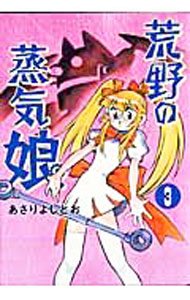&nbsp;&nbsp;&nbsp; 荒野の蒸気娘 3 変型版 の詳細 カテゴリ: 中古コミック ジャンル: 青年 出版社: ワニブックス レーベル: GUM　COMICS 作者: あさりよしとお カナ: コウヤノジョウキムスメ / アサリ...