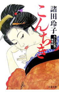 &nbsp;&nbsp;&nbsp; こんちき 文庫 の詳細 カテゴリ: 中古本 ジャンル: 文芸 小説一般 出版社: 文芸春秋 レーベル: 文春文庫 作者: 諸田玲子 カナ: コンチキ / モロタレイコ サイズ: 文庫 ISBN: 978...