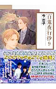 &nbsp;&nbsp;&nbsp; 百鬼夜行抄 9 文庫版 の詳細 カテゴリ: 中古コミック ジャンル: 復刻・愛蔵・文庫 出版社: 朝日ソノラマ レーベル: ソノラマコミック文庫 作者: 今市子 カナ: ヒャッキヤコウショウ / イマイ...