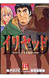 &nbsp;&nbsp;&nbsp; イリヤッド−入矢堂見聞録− 15 B6版 の詳細 カテゴリ: 中古コミック ジャンル: 青年 出版社: 小学館 レーベル: ビッグコミックス 作者: 魚戸おさむ カナ: イリヤッドイリヤドウケンブンロク...