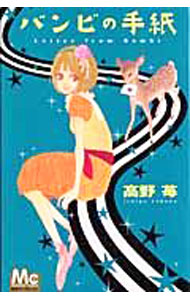 &nbsp;&nbsp;&nbsp; バンビの手紙 新書版 の詳細 カテゴリ: 中古コミック ジャンル: 少女 出版社: 集英社 レーベル: マーガレットコミックス 作者: 高野苺 カナ: バンビノテガミ / タカノイチゴ サイズ: 新書版...