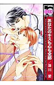 &nbsp;&nbsp;&nbsp; あなたのキスも心も全部　【新装版】 B6版 の詳細 カテゴリ: 中古コミック ジャンル: ボーイズラブ 出版社: リブレ出版 レーベル: ビーボーイコミックス 作者: 蓮川愛 カナ: アナタノキスモココ...