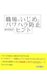 &nbsp;&nbsp;&nbsp; 職場のいじめとパワハラ防止のヒント 単行本 の詳細 パワー・ハラスメントとはどのようなものなのか。パワハラの発生から解決までのプロセスを、職場からパワハラをなくすために立ち上がった人事部長の奮闘記「ハチ...