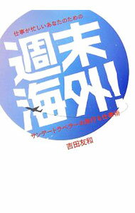 &nbsp;&nbsp;&nbsp; 週末海外！ 単行本 の詳細 「忙しくて旅ができない…」から「忙しいからこそよい旅を」へ。年間50日旅するサラリーマンがおしえる、週末＆有給で安く自由に旅する、とっておき秘策集。近場アジアからリゾート、秘...