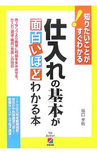&nbsp;&nbsp;&nbsp; 仕入れの基本が面白いほどわかる本 単行本 の詳細 「仕入れ（調達・購買）」で儲けるための技術35項目をやさしく解説。経営者から担当者、小売業から飲食業・製造業まで役立つ実践的なヒントを満載。 カテゴリ:...