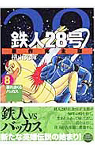 &nbsp;&nbsp;&nbsp; 鉄人28号　【原作完全版】 8 B6版 の詳細 カテゴリ: 中古コミック ジャンル: 青年 出版社: 潮出版社 レーベル: KIBO　COMICS　スペシャル 作者: 横山光輝 カナ: テツジンニジュウ...