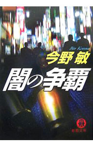 &nbsp;&nbsp;&nbsp; 闇の争覇（歌舞伎町特別診療所シリーズ2） 文庫 の詳細 カテゴリ: 中古本 ジャンル: 文芸 小説一般 出版社: 徳間書店 レーベル: 徳間文庫 作者: 今野敏 カナ: ヤミノソウハカブキチョウトクベツ...