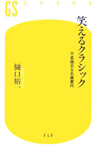 &nbsp;&nbsp;&nbsp; 笑えるクラシック 新書 の詳細 堅苦しく敷居が高い、と思われているクラシック。しかし作曲家たちは、時には羽目をはずし、笑いの要素を織り込んでいた。「第九」や「ボレロ」など、名曲の笑いどころを解説。あなた...