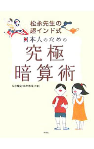 &nbsp;&nbsp;&nbsp; 松永先生の超インド式日本人のための究極暗算術 単行本 の詳細 速い！　簡単！　頭にいい！　インド式はもう卒業。子どもの算数力を飛躍的に伸ばす、日本人にぴったりの松永式暗算術を紹介する。 カテゴリ: 中古...