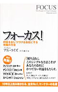 &nbsp;&nbsp;&nbsp; フォーカス！ 単行本 の詳細 「絞り込む」というシンプルな方法こそがあなたの会社にかつてない利益をもたらす。製品、サービス、市場など「何を」「どのように」絞り込めばいいのか？　「企業がフォーカスする方法...