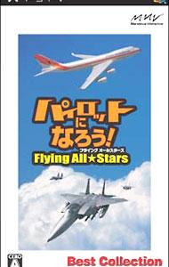&nbsp;&nbsp;&nbsp; パイロットになろう！　フライングオールスターズ　Best　Collection の詳細 メーカー: マーベラス 機種名: PSP（プレイステーション・ポータブル） ジャンル: シミュレーション 品番: ...