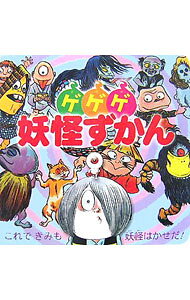 &nbsp;&nbsp;&nbsp; ゲゲゲ妖怪ずかん 単行本 の詳細 幼年向けの妖怪図鑑。きたろう、ねずみおとこ、ねこむすめ、こなきじじい、うみぼうずなど、さまざまな妖怪を、迫力ある絵でわかりやすく解説する。「ゲゲゲの鬼太郎」の歌も収録。...