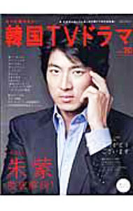 &nbsp;&nbsp;&nbsp; もっと知りたい！韓国TVドラマ　Vol．20 単行本 の詳細 大人気時代劇「朱蒙」を特集。出演者や監督へのインタビュー、番組をもっと楽しむための歴史ミニ解説などを収録する。韓国スターの来日速報、現地最新...