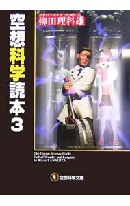 &nbsp;&nbsp;&nbsp; 空想科学読本 3 文庫 の詳細 カテゴリ: 中古本 ジャンル: 産業・学術・歴史 学術その他 出版社: メディアファクトリー レーベル: 空想科学文庫 作者: 柳田理科雄 カナ: クウソウカガクドクホン...