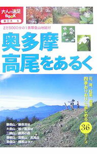 &nbsp;&nbsp;&nbsp; 奥多摩・高尾をあるく　【改訂3版】 単行本 の詳細 奥多摩・高尾の自然を歩いて楽しむための案内書。ファミリー向けから中級者向けまで、四季おりおりに楽しめる36コースを掲載。2万5千分の1の携帯登山地図付...