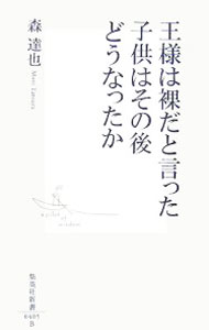 &nbsp;&nbsp;&nbsp; 王様は裸だと言った子供はその後どうなったか 新書 の詳細 桃太郎、美女と野獣、赤ずきんちゃんなど誰もが知っている古今東西の15の物語を痛快にパロディー化。急速にムラ化する日本社会、男と女の深淵に切り込む...