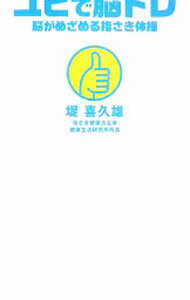 &nbsp;&nbsp;&nbsp; ユビで脳トレ 単行本 の詳細 集中力、表現力、判断力、ひらめき力、記憶力、やる気力がアップする、現代人のためのカンタン指さき体操31を収録。それぞれの体操の難易度、使用箇所、姿勢、適した状況を掲載し、イ...