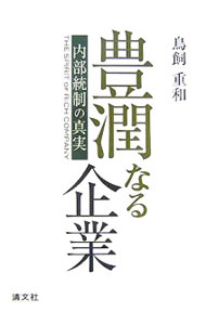 &nbsp;&nbsp;&nbsp; 豊潤なる企業 単行本 の詳細 「西国立志編」の現代語訳「自助論」を通して、人間が創り運用する組織である国家・企業等の恒久的成長へのヒントを紹介。すべての経営者に成長の原理原則を問う一冊。 カテゴリ: 中...