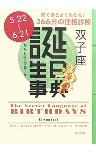 &nbsp;&nbsp;&nbsp; 誕生日事典　双子座 文庫 の詳細 カテゴリ: 中古本 ジャンル: 女性・生活・コンピュータ 占いその他 出版社: 角川書店 レーベル: 角川文庫 作者: GoldschneiderGary カナ: タン...