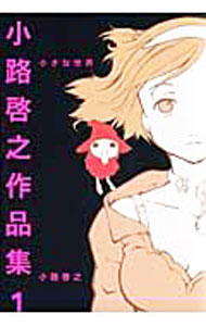 &nbsp;&nbsp;&nbsp; 小路啓之作品集(1)−小さな世界− B6版 の詳細 カテゴリ: 中古コミック ジャンル: 青年 出版社: 幻冬舎 レーベル: バーズコミックス　SP 作者: 小路啓之 カナ: ショウジヒロユキサクヒンシ...