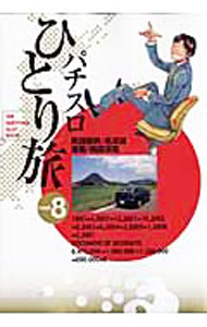 &nbsp;&nbsp;&nbsp; パチスロひとり旅 8 B6版 の詳細 カテゴリ: 中古コミック ジャンル: 青年 出版社: 白夜書房 レーベル: 白夜コミックス 作者: 奥田渓竜 カナ: パチスロヒトリタビ / オクダケイリュウ サイ...
